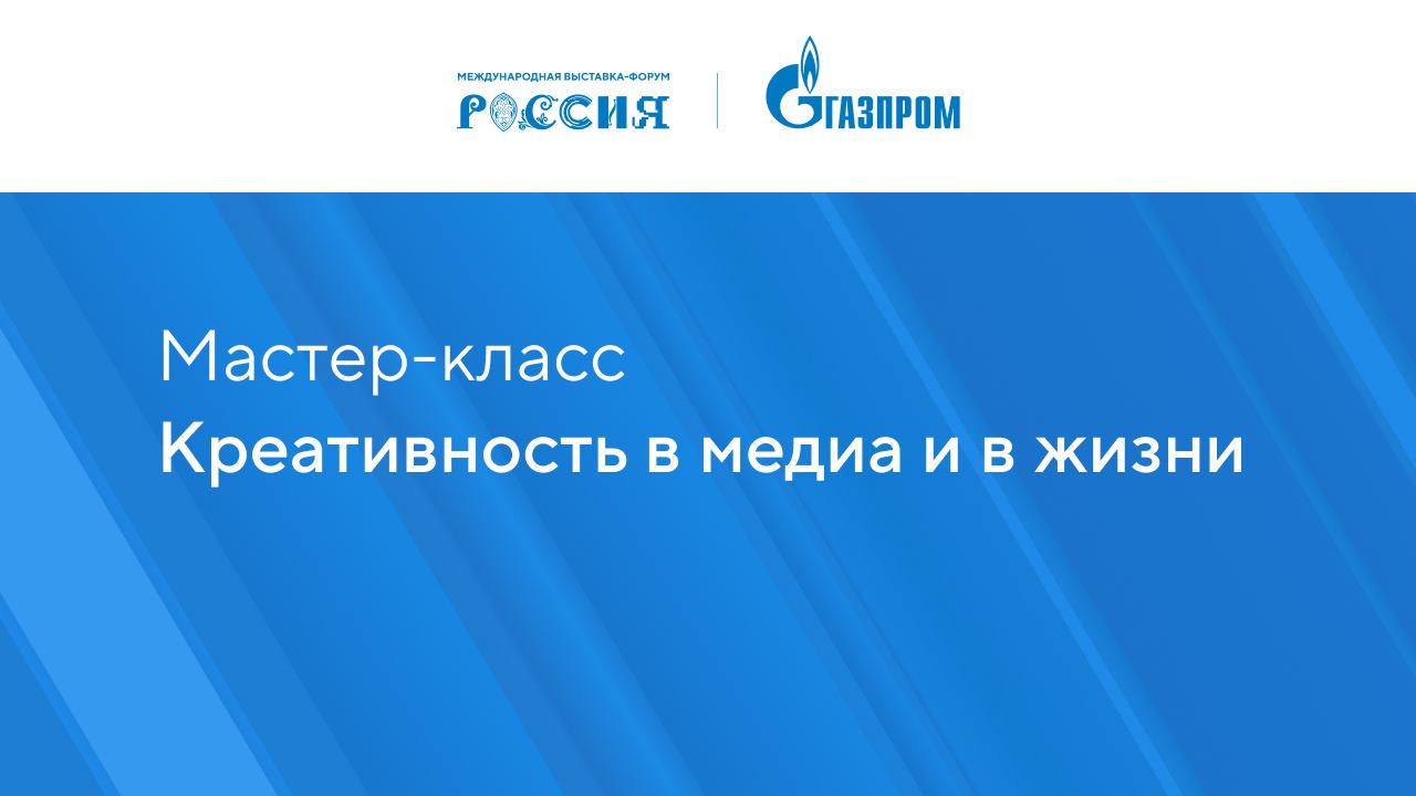 "Креативность в медиа и в жизни Мастер-класс "