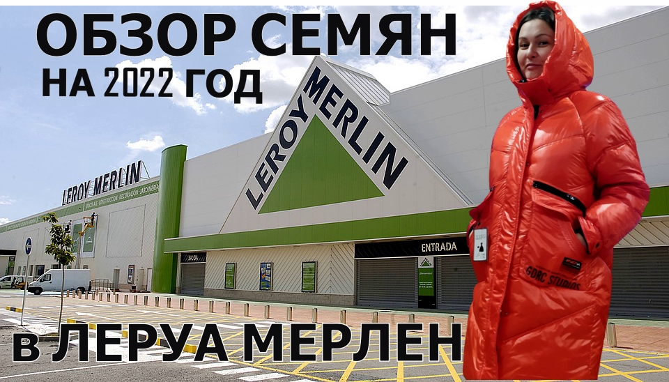 ОБЗОР СЕМЯН НА 2022 В ЛЕРУА МЕРЛЕН(январь)