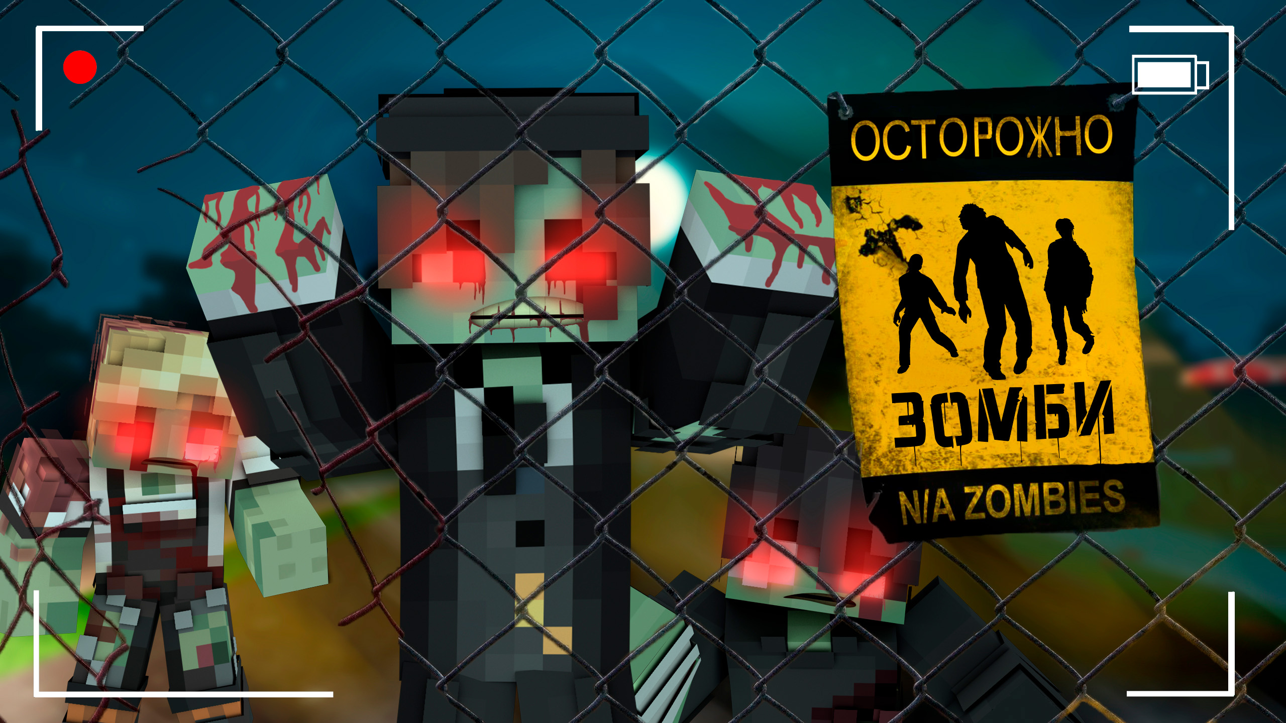 МЕРТВЕЦЫ АТАКУЮТ. Minecraft хоррор