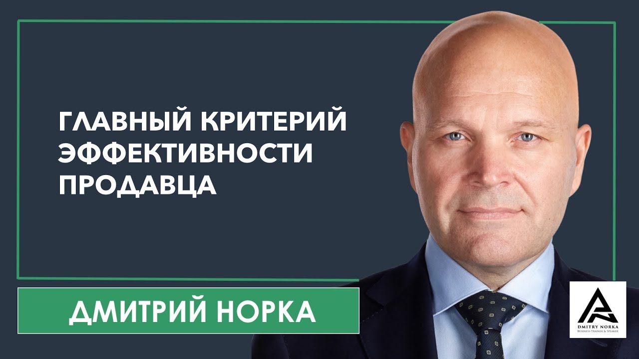 Главный критерий эффективности продавца. Дмитрий Норка.mp4