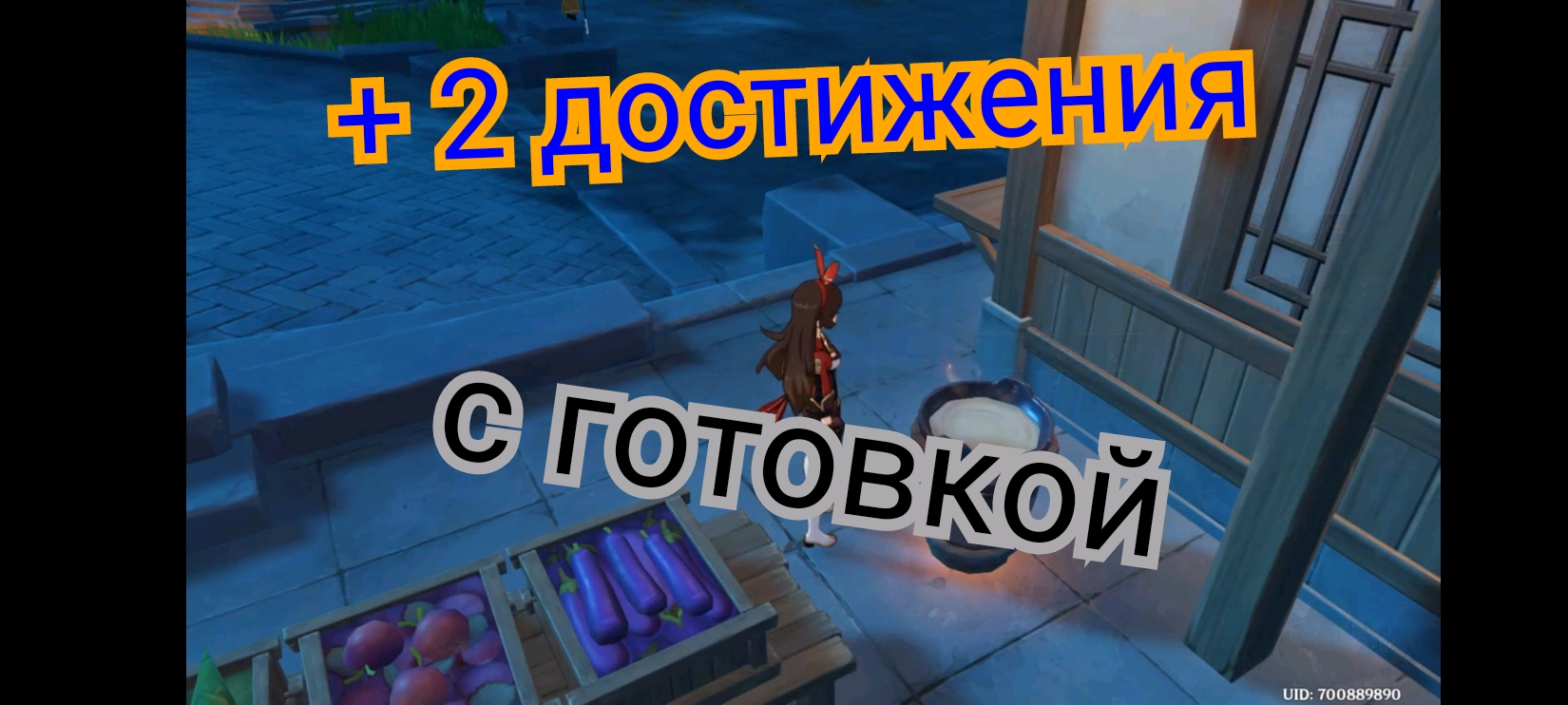 Секретные достижения при готовке Genshin impact