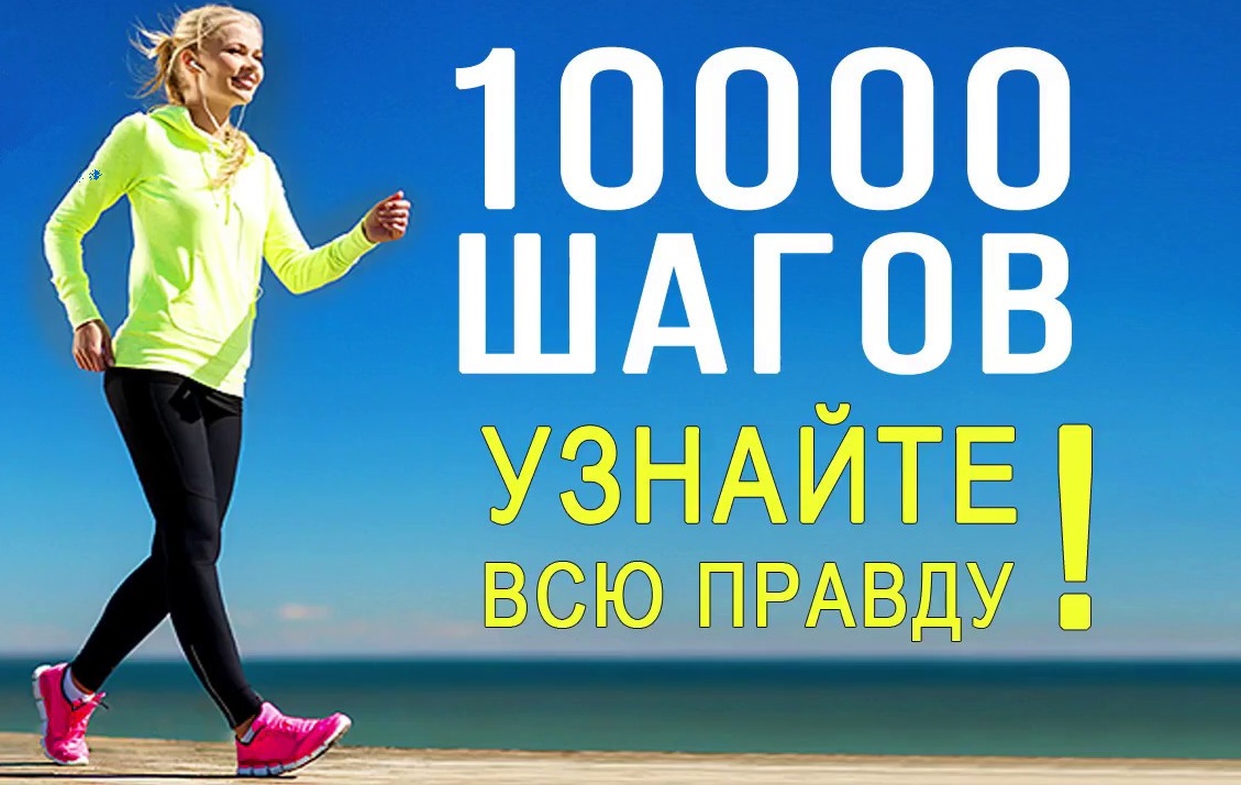 10000 шагов. Расхожий миф, порождённый маркетологами