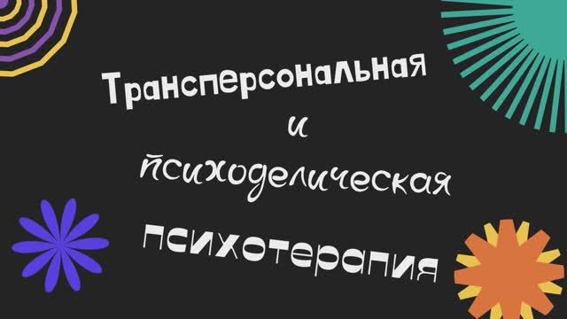 Трансперсональная и психоделическая терапия