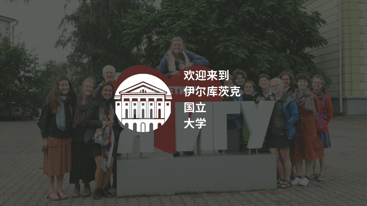 伊尔库茨克国立大学.mp4