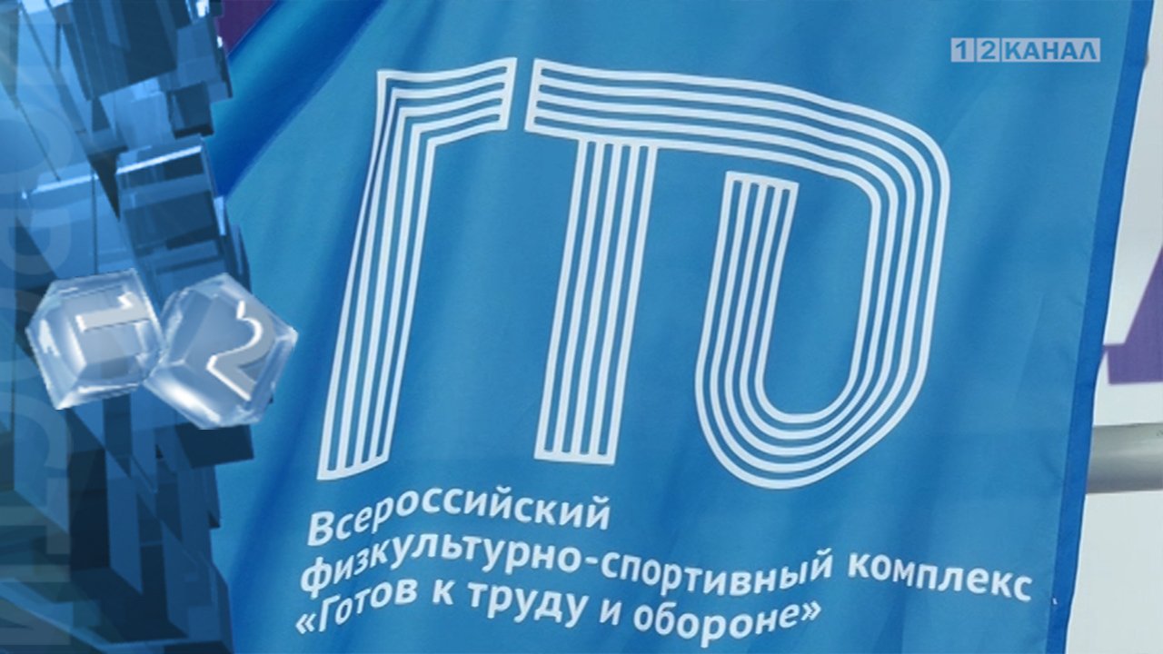 Отборочный тур для участия в региональном фестивале физкультурно-спортивного комплекса ГТО.mp4