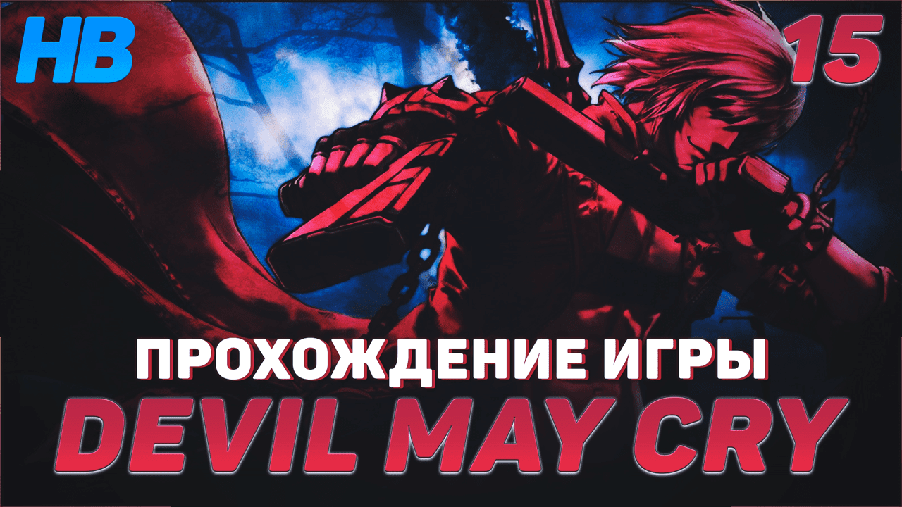 КОЛЕСО СУДЬБЫ | ПОЛНОЕ ПРОХОЖДЕНИЕ ИГРЫ DEVIL MAY CRY | ПУТЬ ДАНТЕ | ЧАСТЬ #15