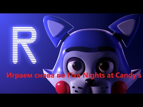 Играем снова во Five Nights at Candy's Remastered (Перезалив).