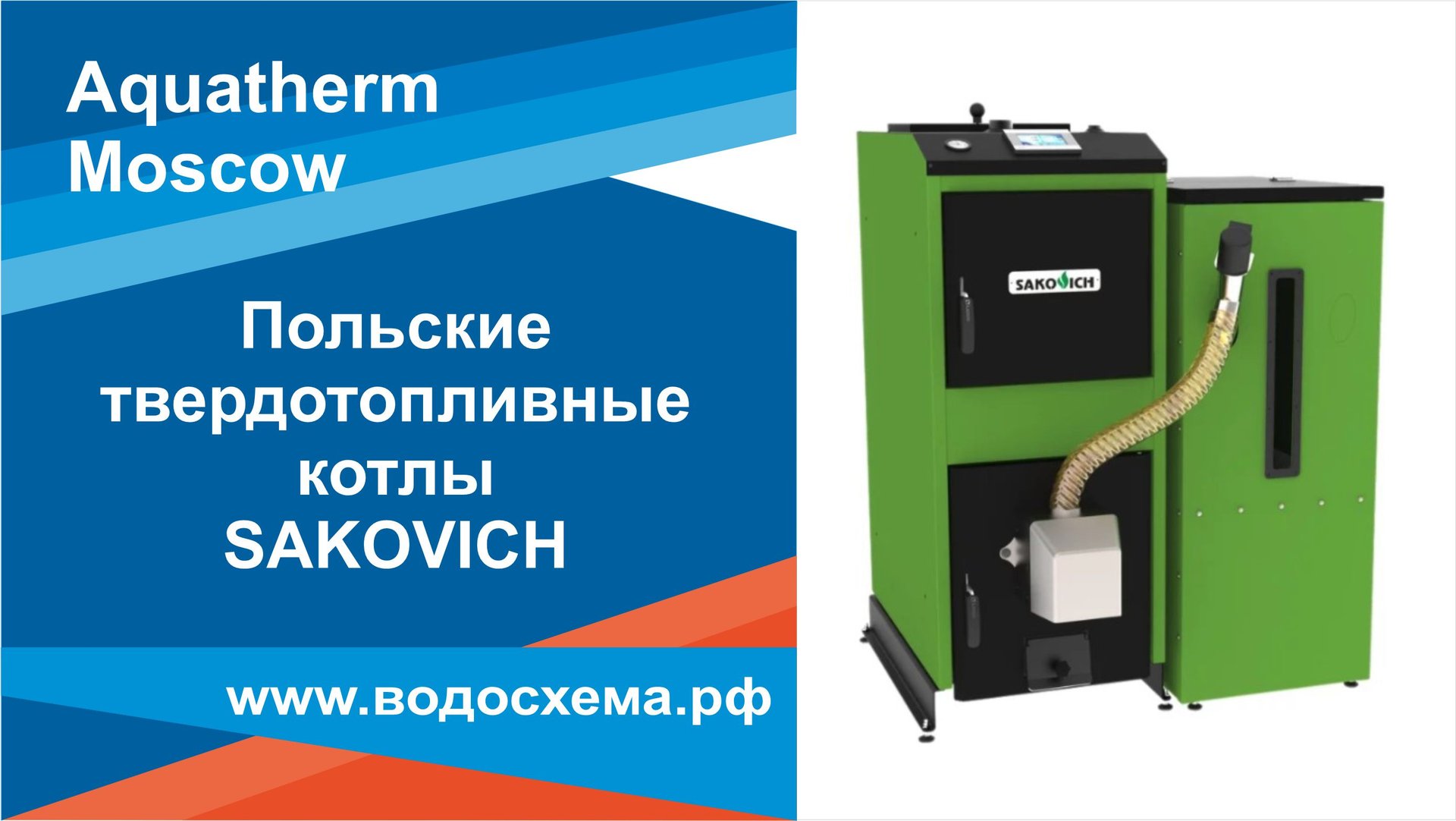 Твердотопливные котлы SAKOVICH  Выставка Aquatherm Москва. Обзор от Кривых Олега