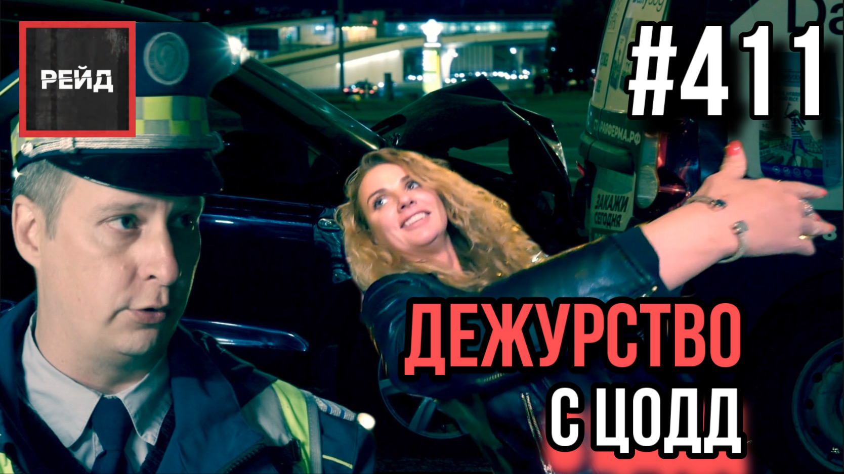 СКОРАЯ НАЕХАЛА НА ПЕШЕХОДА | ВОДИТЕЛЬ НЕ ВПИСАН В ОСАГО | ГРУЗОВИК ВСТАЛ ПОСРЕДИ МКАД - РЕЙД 411