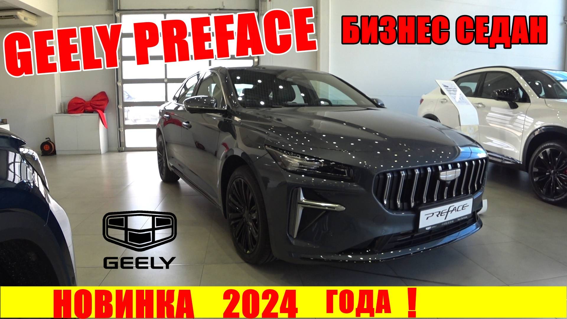 НОВИНКА ! GEELY PREFACE - элегантный седан бизнес-класса - ОБЗОР