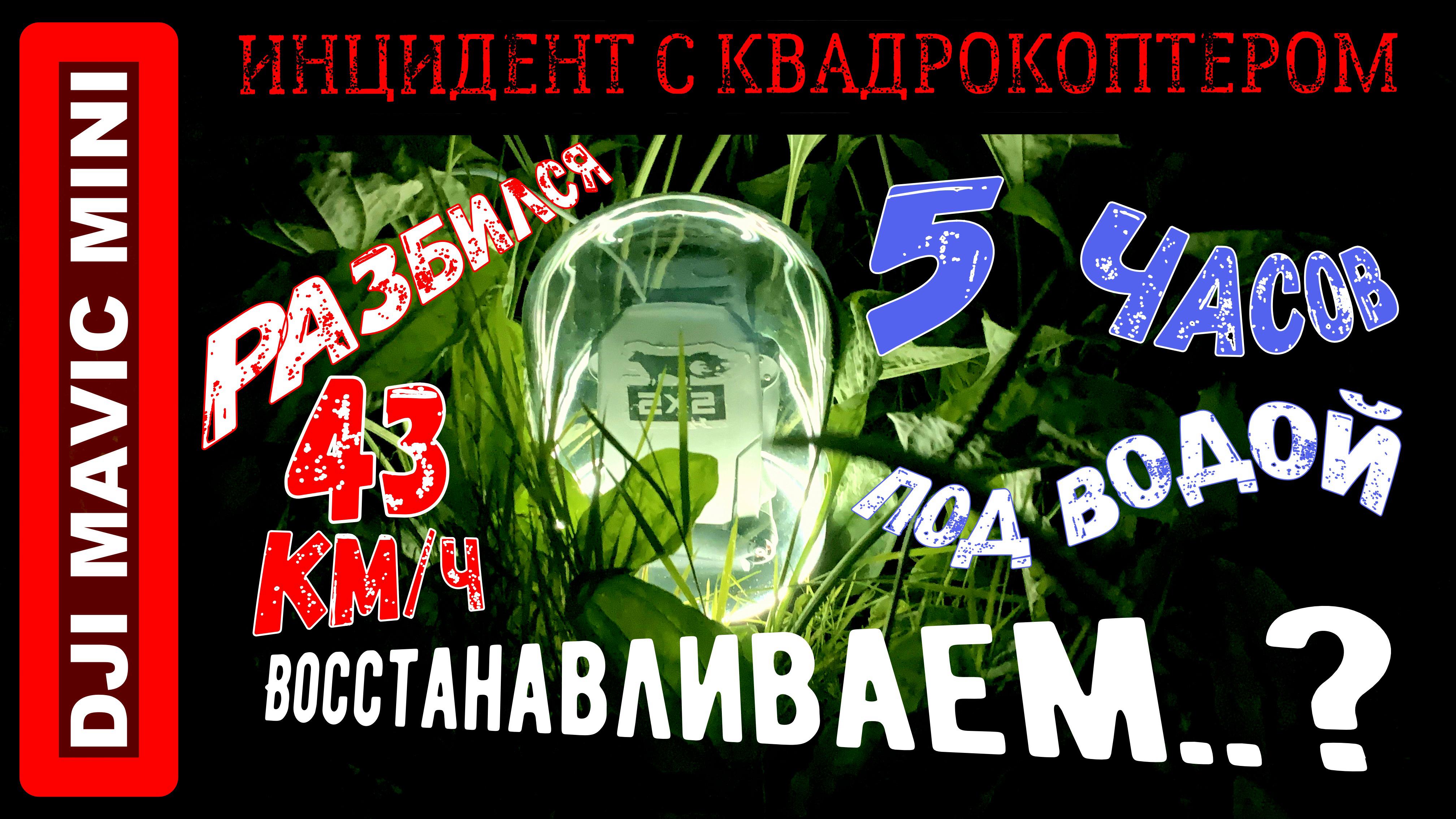 Падение квадрокоптера DJI MAVIC MINI в воду (авария дрона / crash drone) разбил дрон