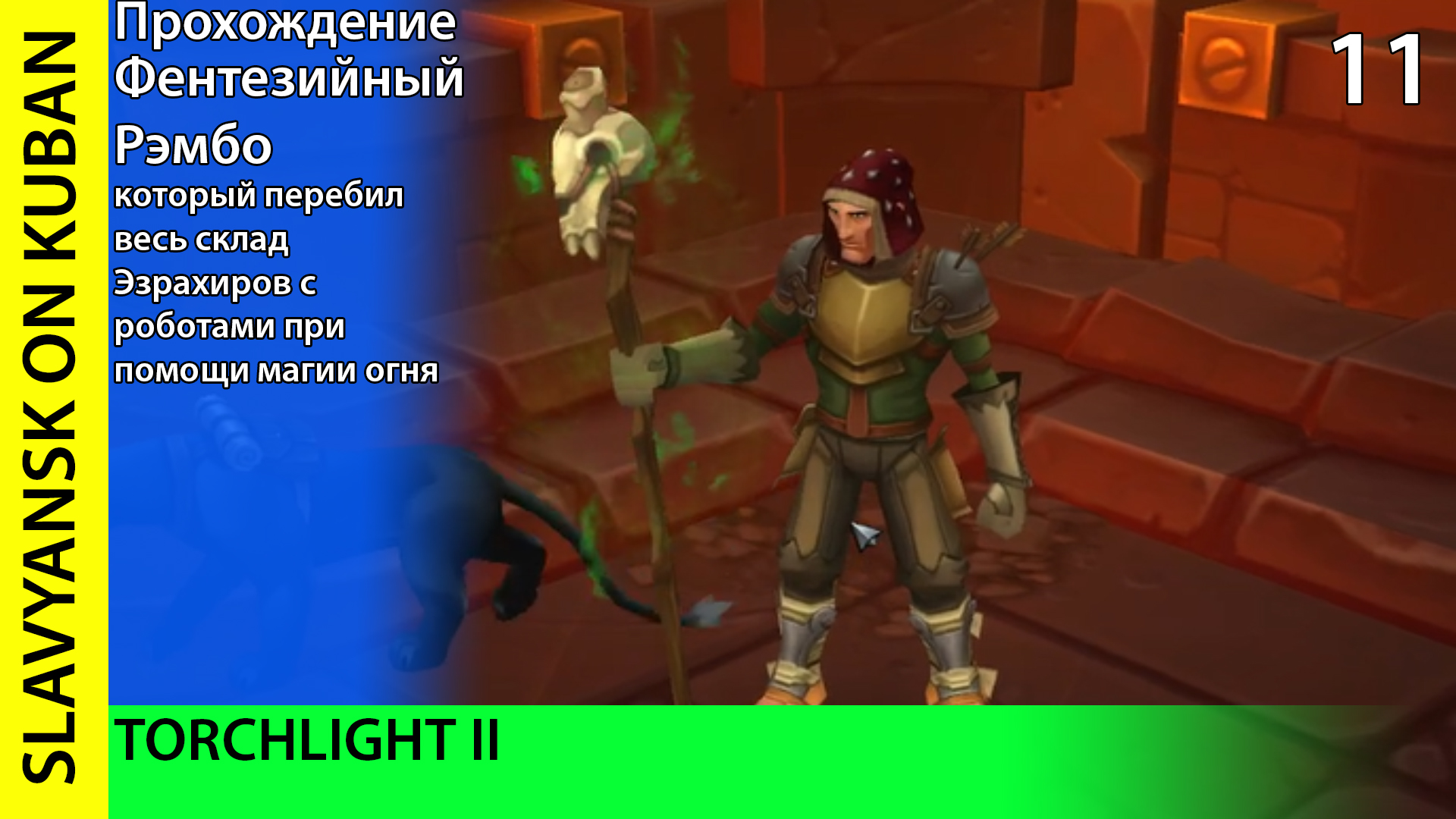 Прохождение Torchlight II [PC, Min Settings, 1080p] #11 Орудие зла.mp4