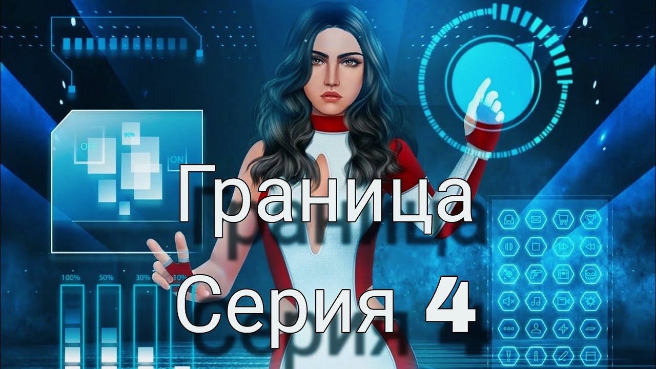 ?Граница? 4 серия Очищение ♥Series♥