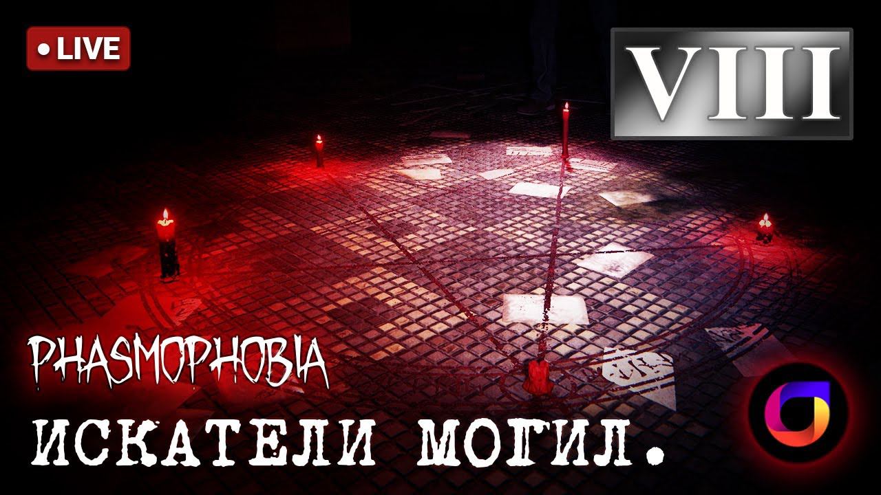 🔴 Phasmophobia: Искатели могил #8. Играем с @cintriyka и @miss_ticss