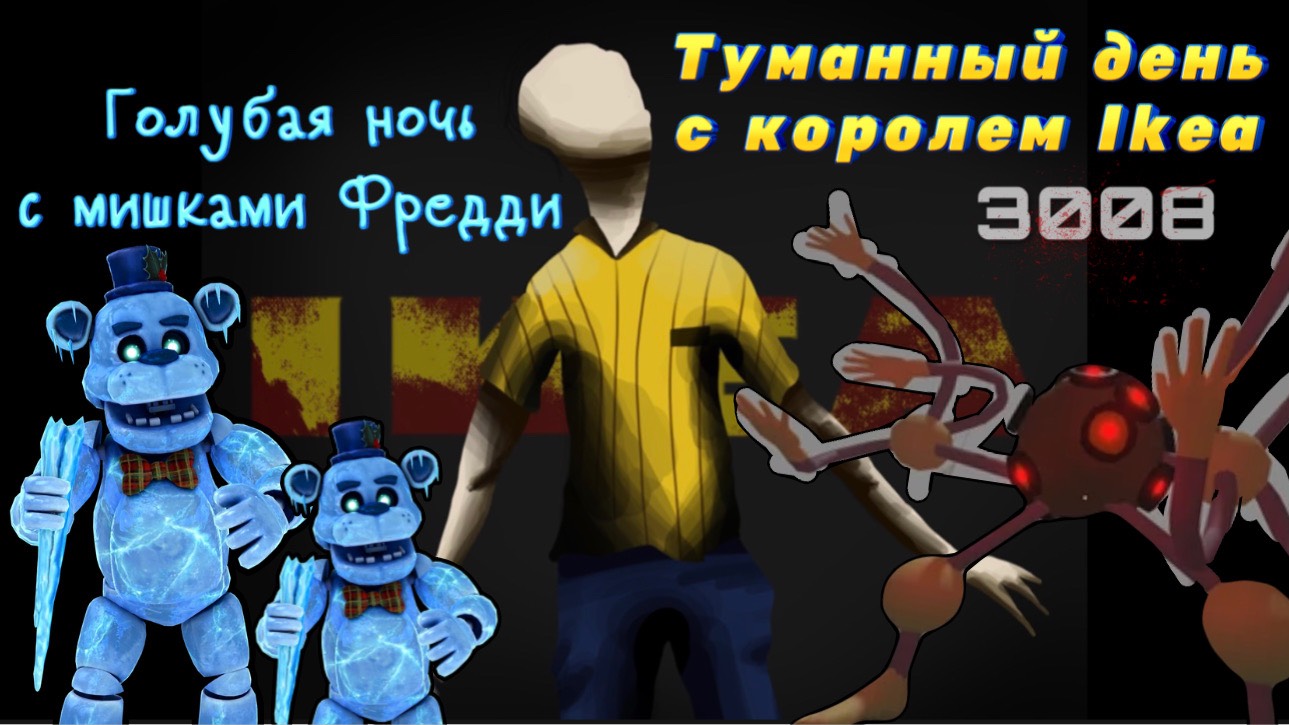 ВЫЖИВАНИЕ В 3008 С КОРОЛЕМ IKEA/ГОЛУБАЯ НОЧЬ С МИШКАМИ ФРЕДДИ/НОЧИ ИКЕА #3008roblox #ikearoblox