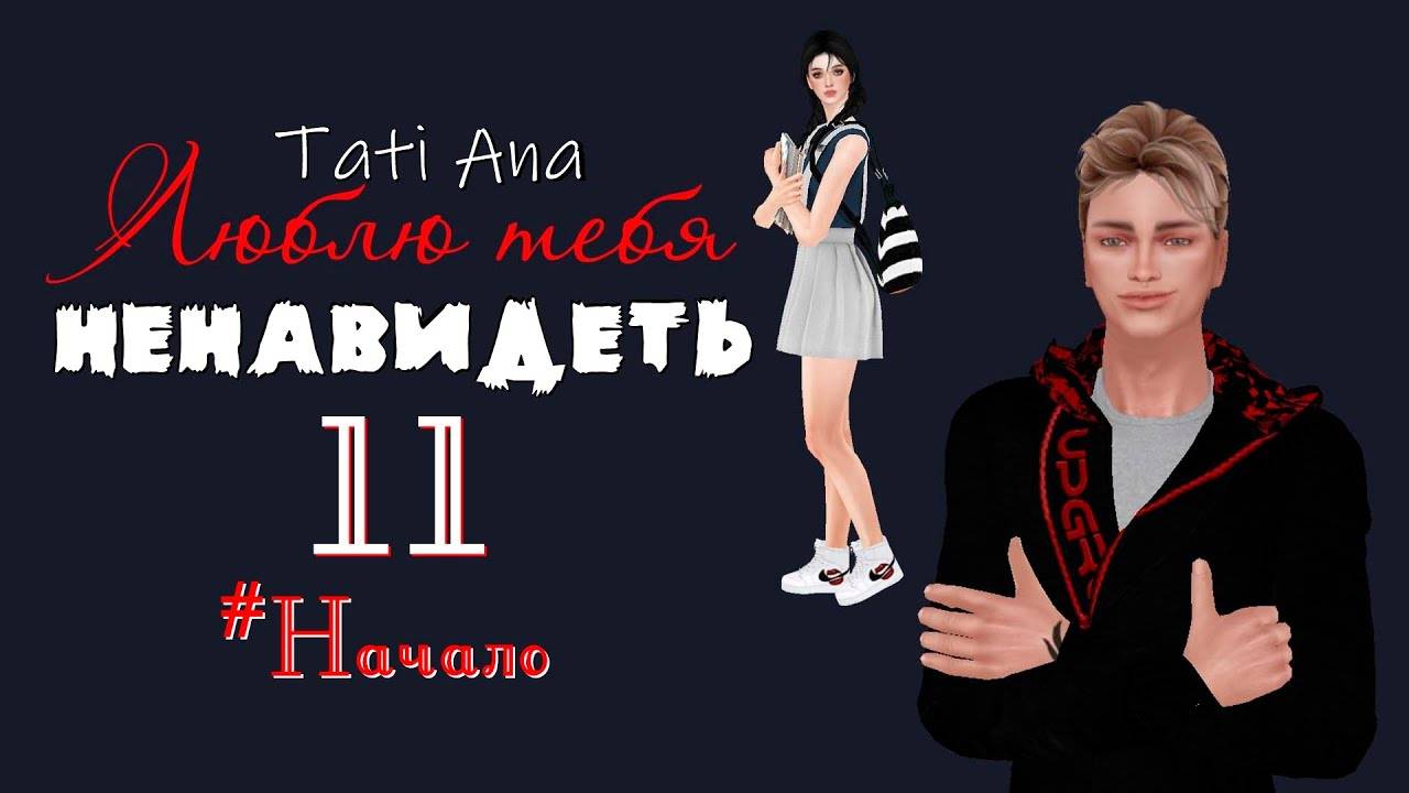 ЛЮБЛЮ ТЕБЯ НЕНАВИДЕТЬ I The Sims 4 Сериал с озвучкой I 11 серия