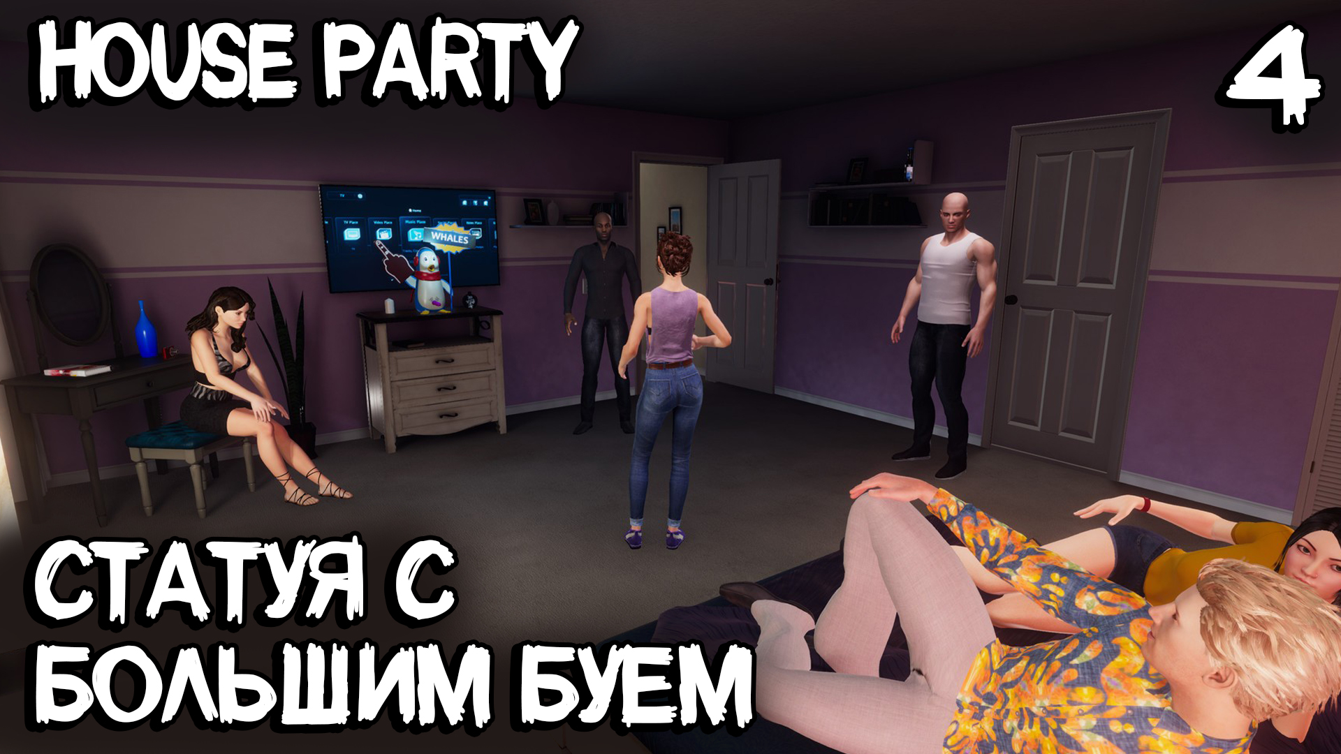 House Party - прохождение. Скульптура для Мэдиссон и задушевная беседа с Патриком #4