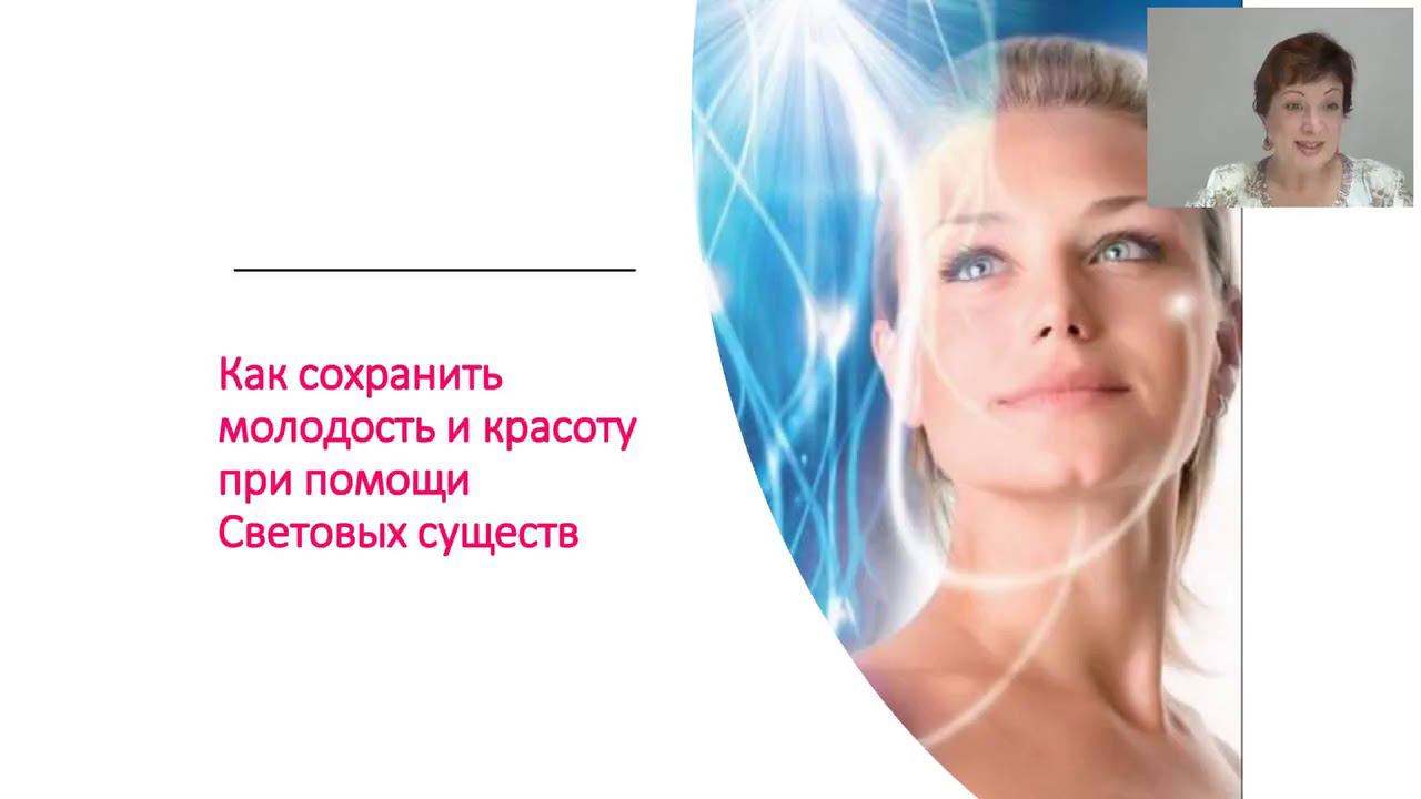 Как сохранить молодость и красоту при помощи Световых Существ. Ведущая - Оксана Лежнева