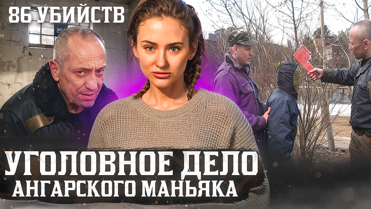 АНГАРСКИЙ МАНЬЯК | МИХАИЛ ПОПКОВ | ТЕНЬ ЧИКАТИЛО