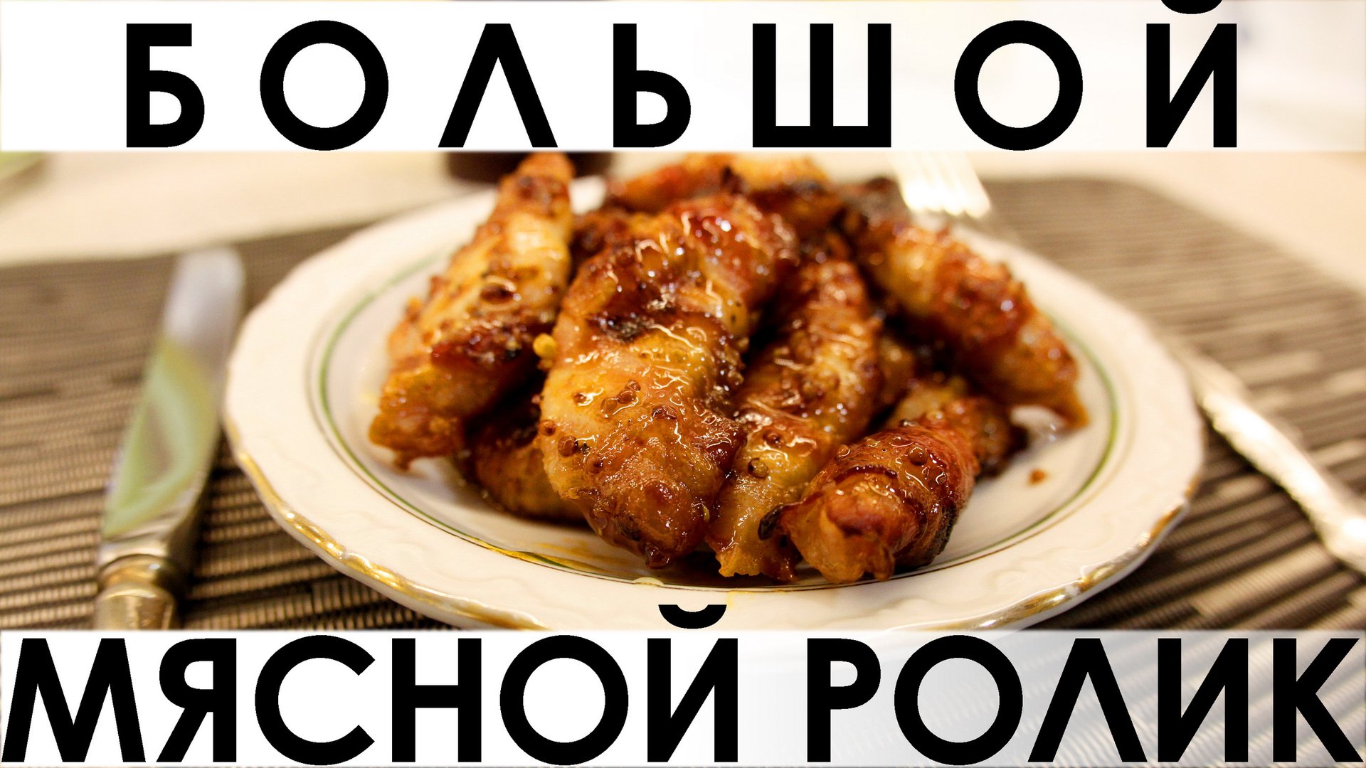 115. Большой мясной ролик: 5 экстра-быстрых рецептов приготовления блюд из мяса и птицы
