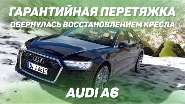 Гарантийная перетяжка Audi A6, обернулась восстановлением кресла. [РЕСТАВРАЦИЯ ПОРОЛОНА 2021]