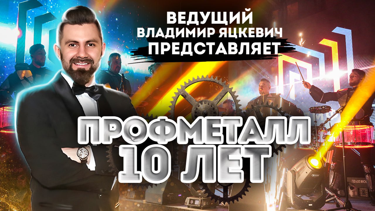 Корпоратив / Юбилей компании "Профметалл" - Организация и проведение мероприятий