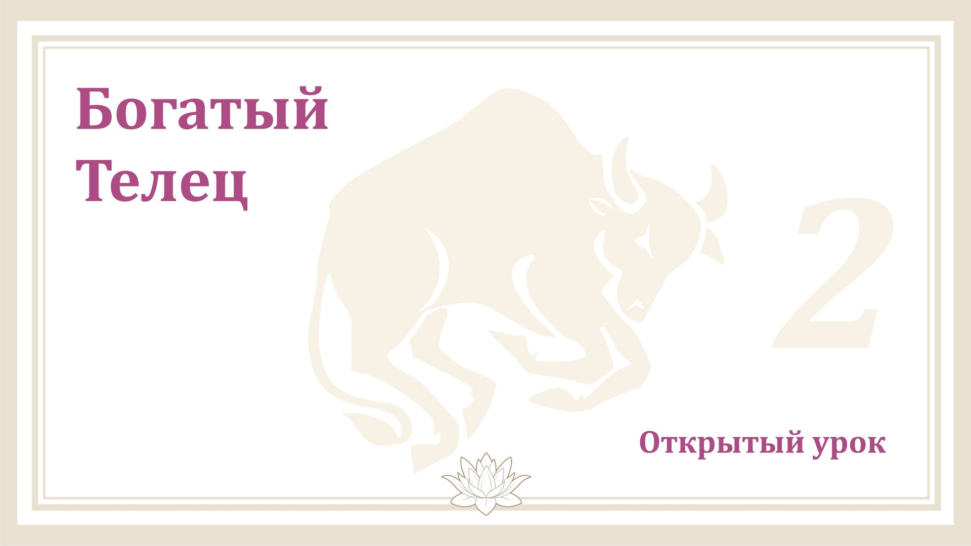 #Урок 114. Богатый Телец