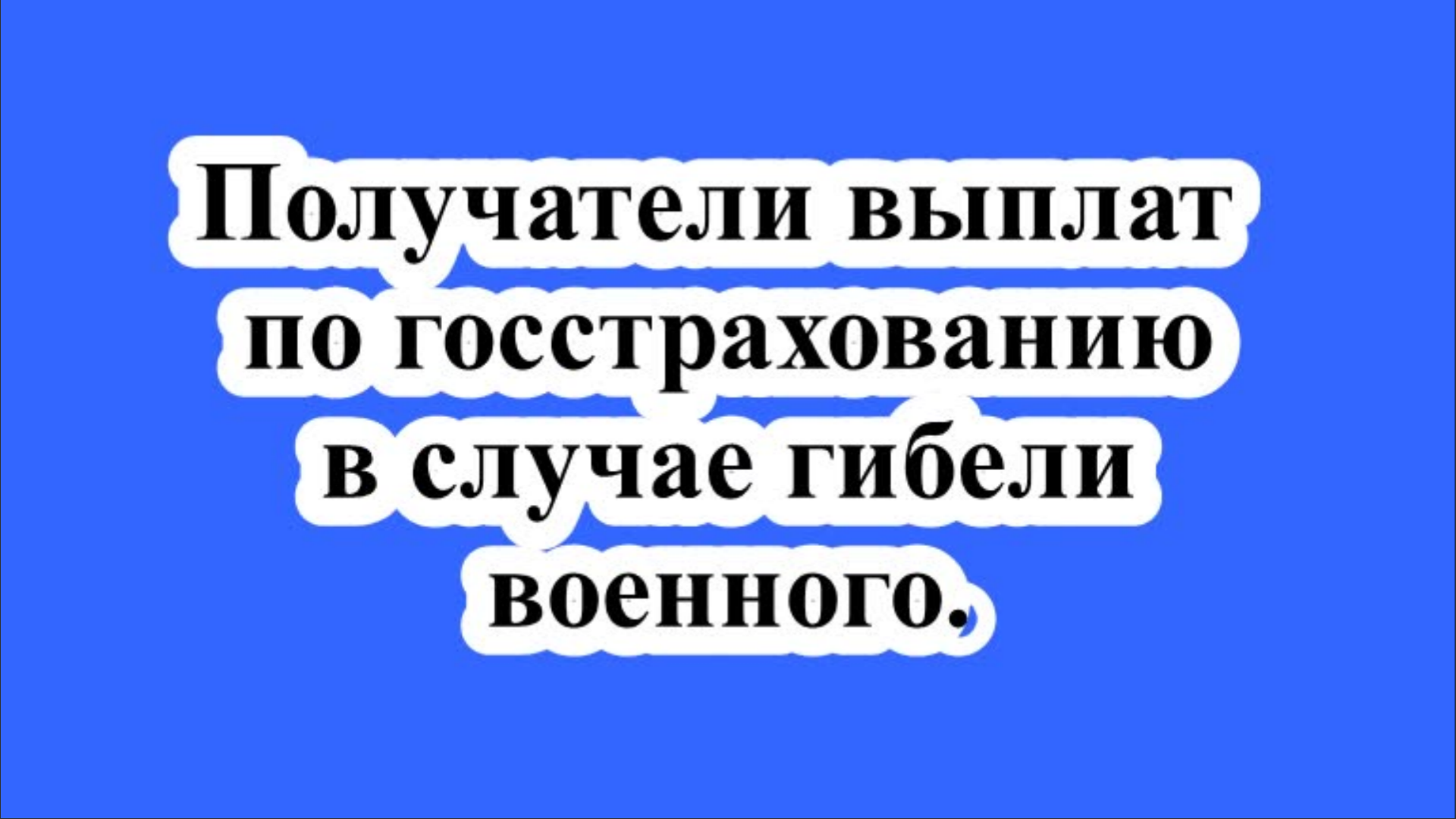 Круг получателей выплаты по госстрахованию в случае гибели военного предложили расширить.