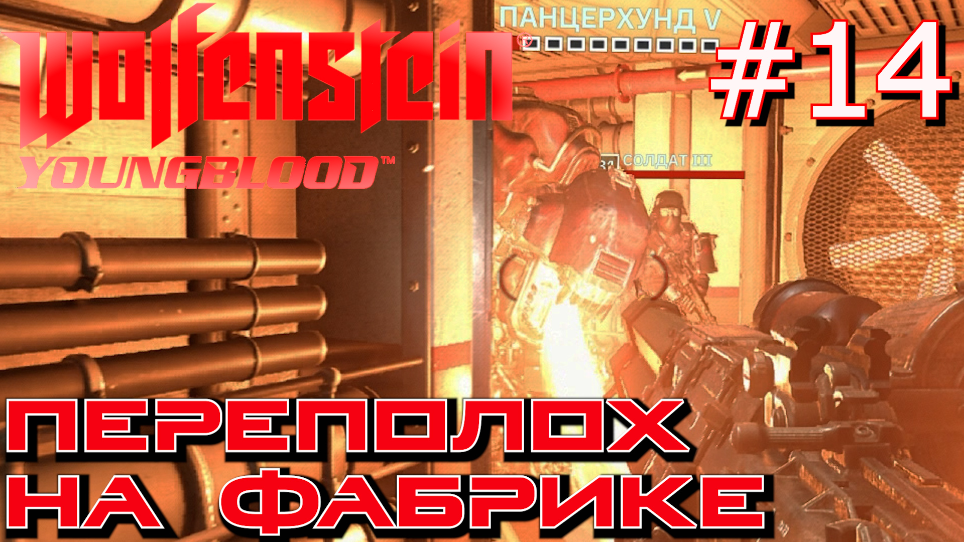 ПРОТОХУНД: ФАБРИКА ПАНЦЕРХУНДОВ. Прохождение Wolfenstein Youngblood #14