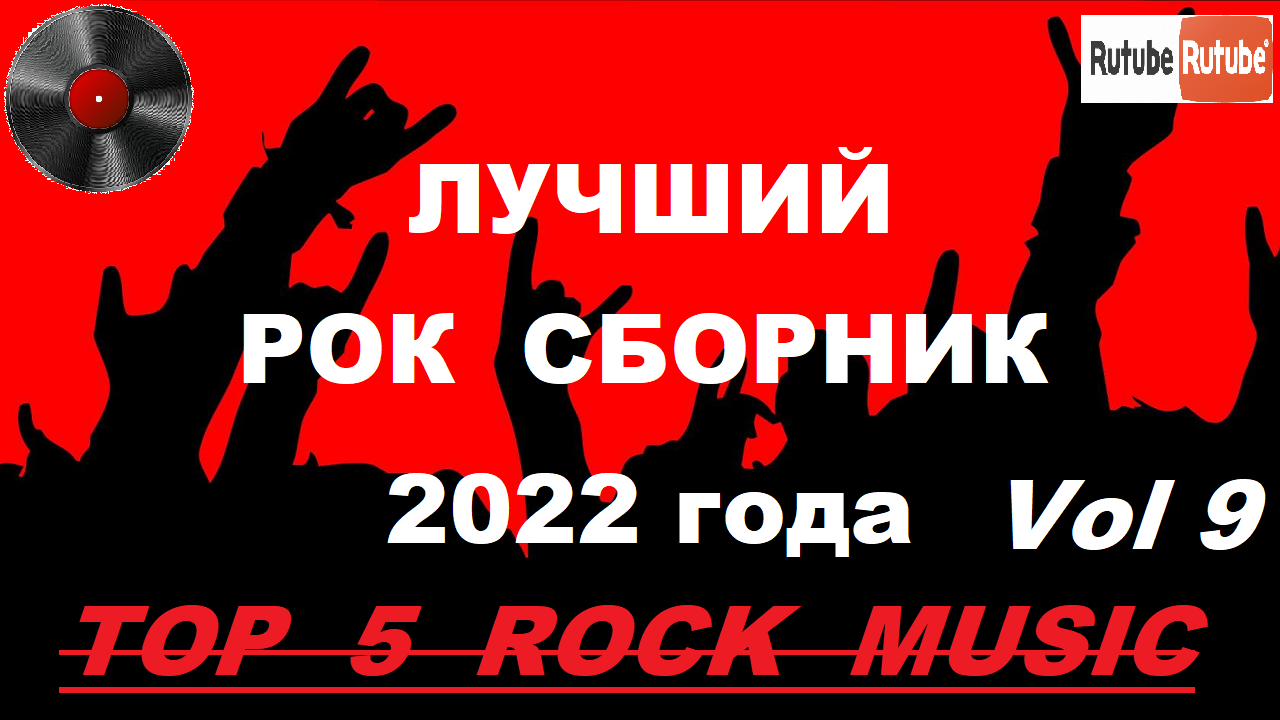 Лучший рок сборник 2022 года Vol 9.mp4