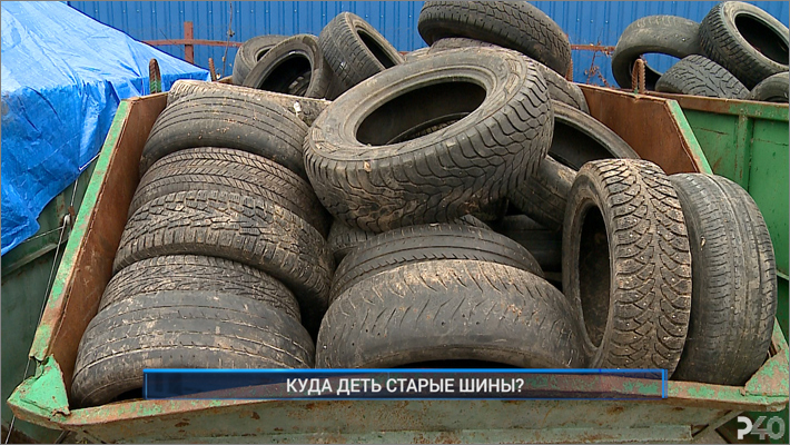 (Рыбинск-40) КУДА ДЕТЬ СТАРЫЕ ШИНЫ ?