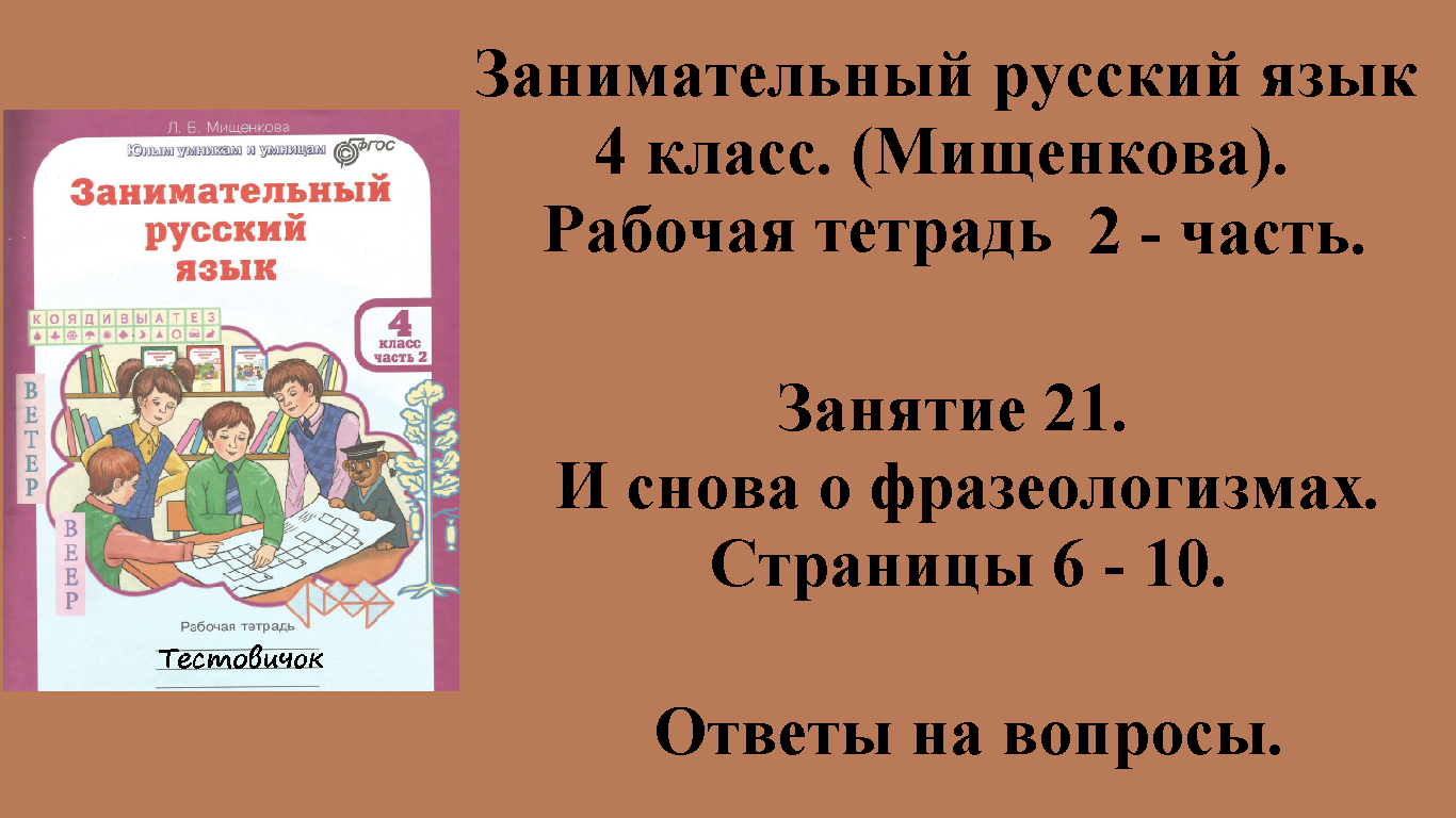 ГДЗ Занимательный русский язык 4 класс (Мищенкова). Рабочая тетрадь 2 - Часть. Занятие 21 Стр 6 - 10