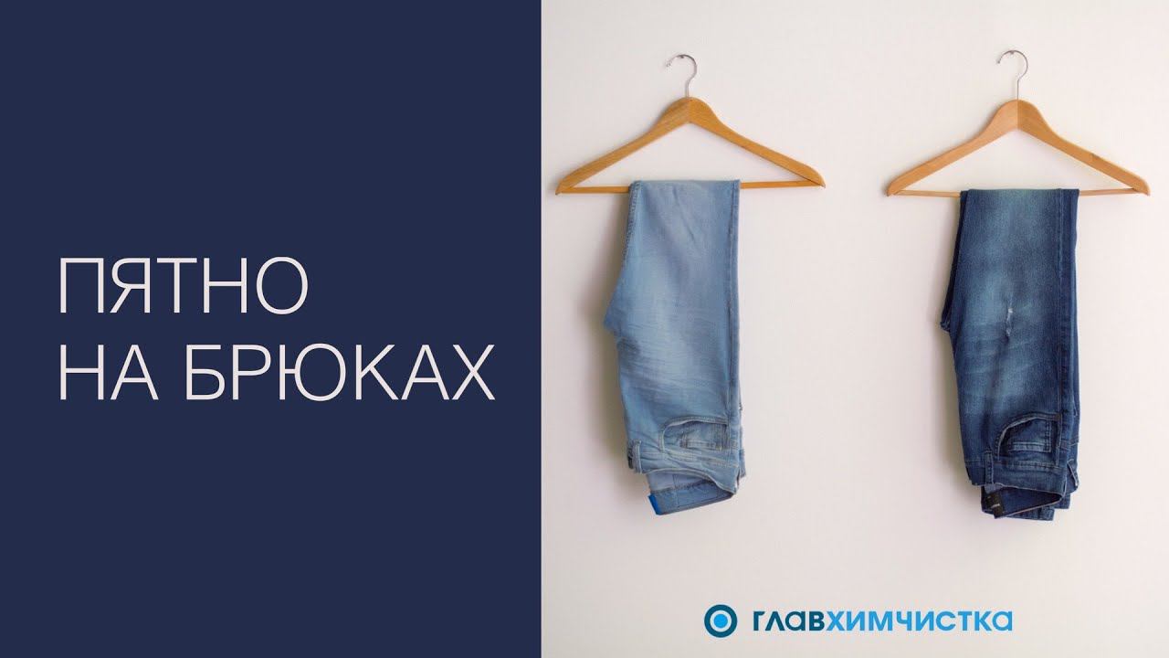 Можно ли самостоятельно очистить брюки и джинсы или лучше обратиться за помощью к профессионалам?
