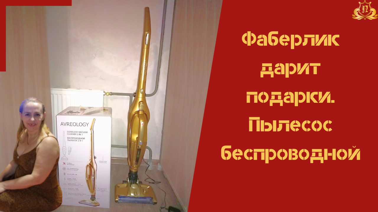 Фаберлик дарит подарки_Пылесос беспроводной | Светлана Жданова
