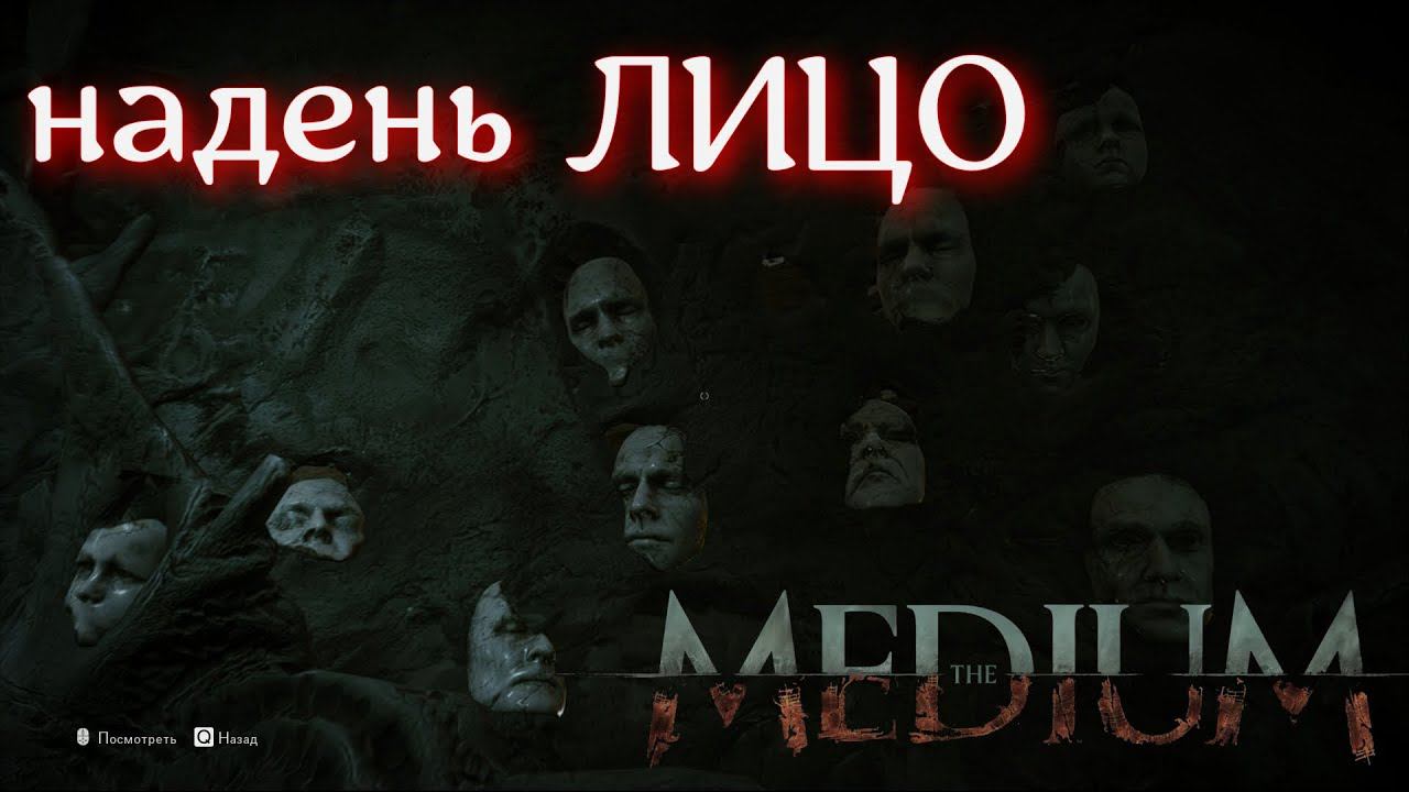 Надень Лицо The MEDIUM #3