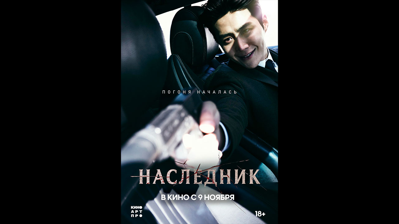 Наследник Русский трейлер