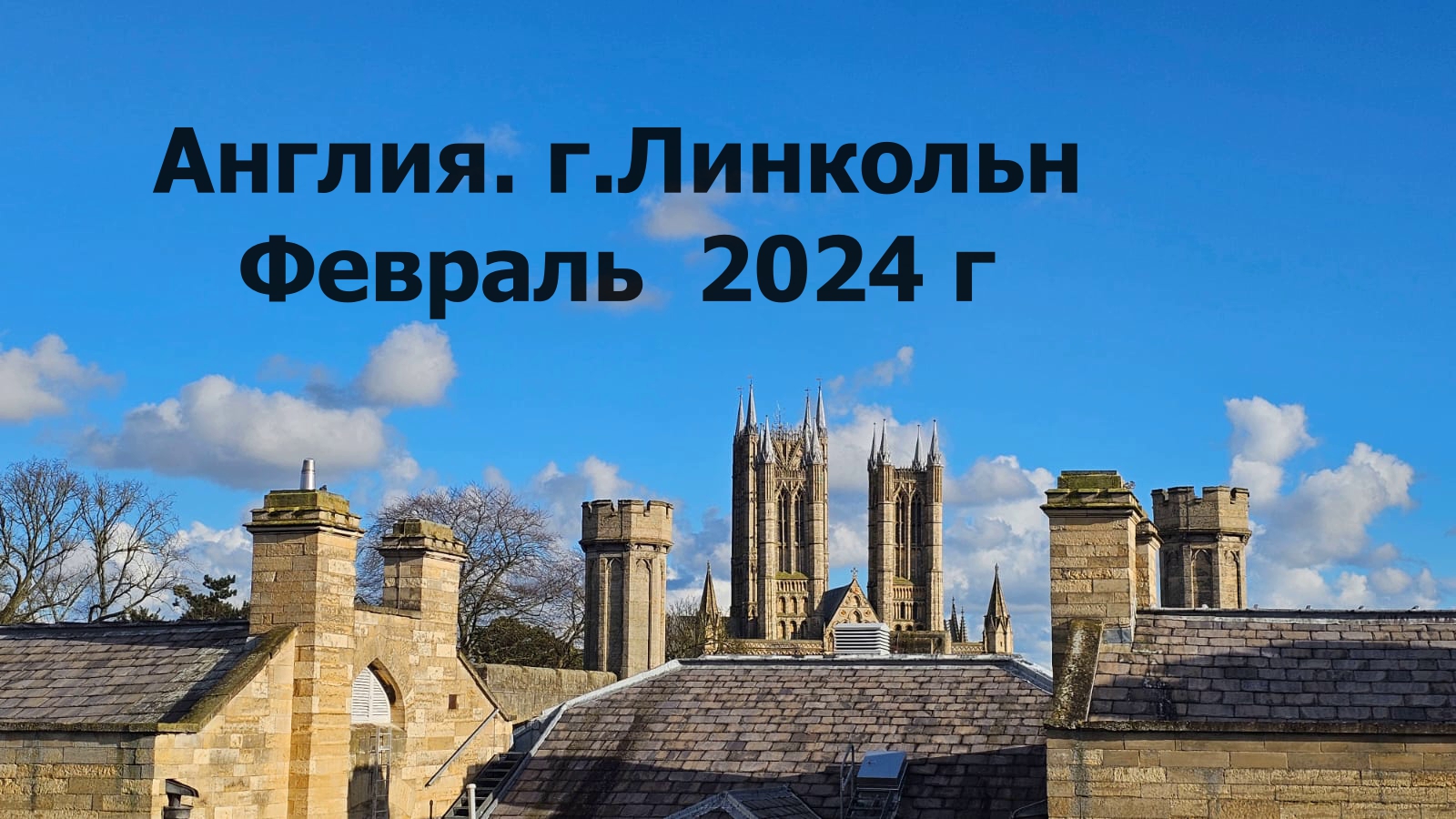Англия г.Линкольн февраль 2024