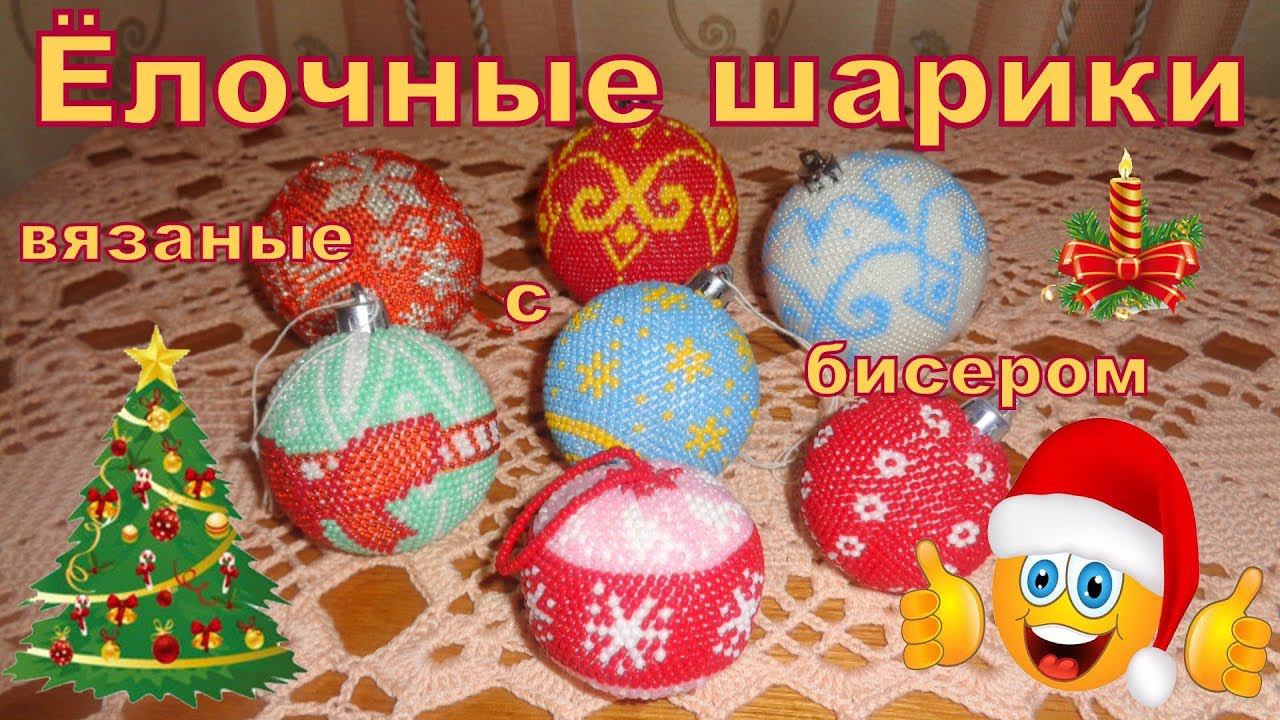 Ёлочные шарики вязаные с бисером. Часть 2. Начало вязания с прибавками.