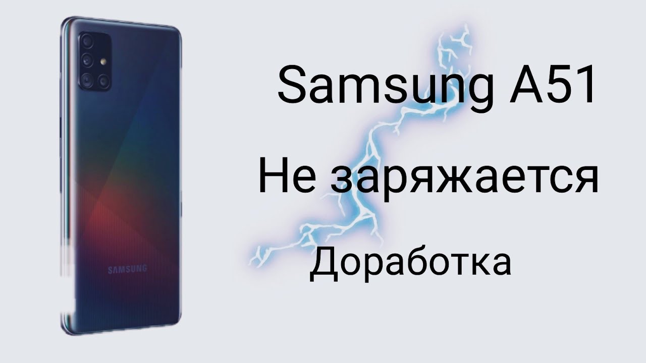 Samsung a51 не заряжается. Решение проблемы с зарядкой