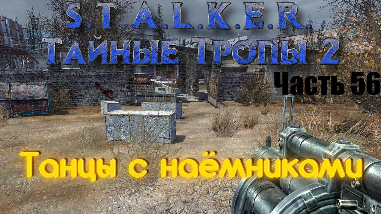 S.T.A.L.K.E.R. Тайные Тропы 2. Часть 56: Танцы с наёмниками.