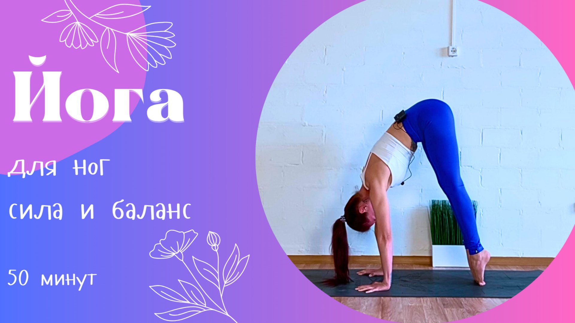 Йога для ног - сила и баланс 50 мин | Йога дома