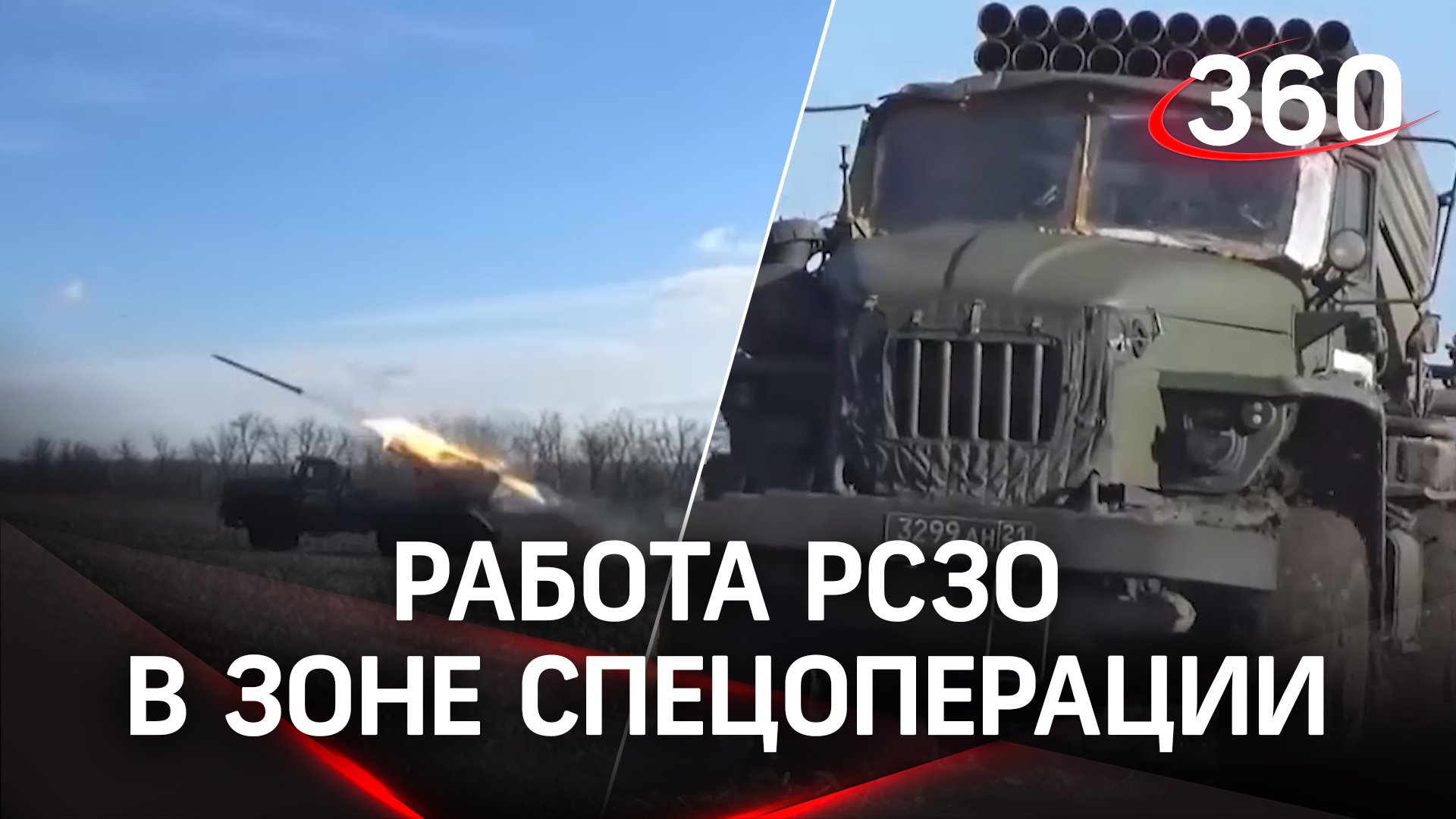 Местами «Град»: Минобороны показало кадры работы РСЗО в зоне проведения СВО