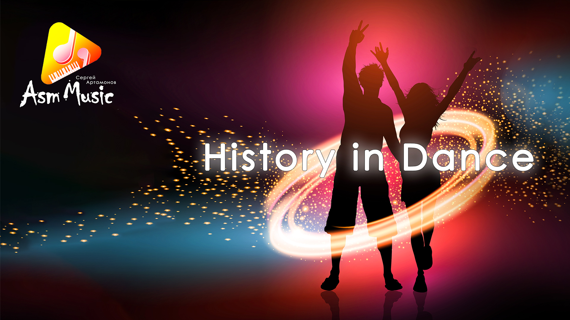 History in Dance: - автор Сергей Артамонов 2023