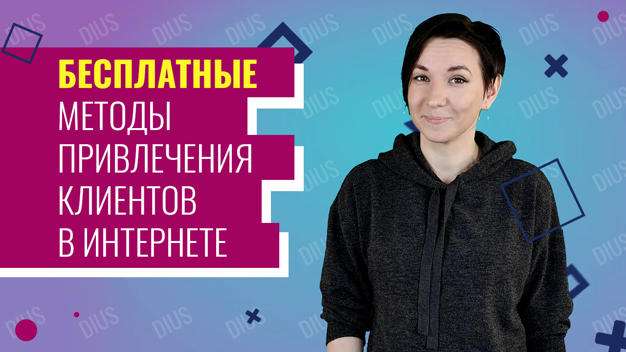 Способы привлечения клиентов в интернете | Web-Dius