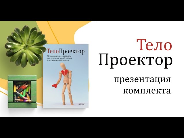 "Телопроектор". Презентация набора