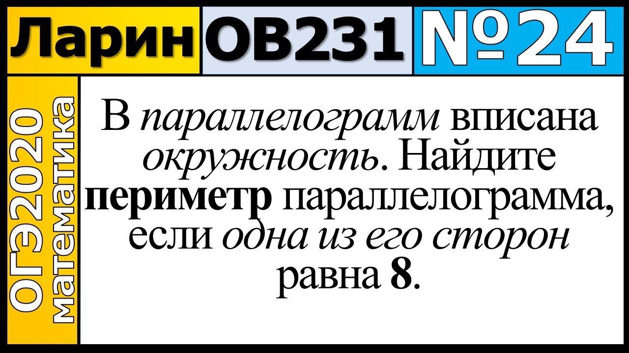 Задание 24 из Варианта Ларина №231 обычная версия ОГЭ-2020.
