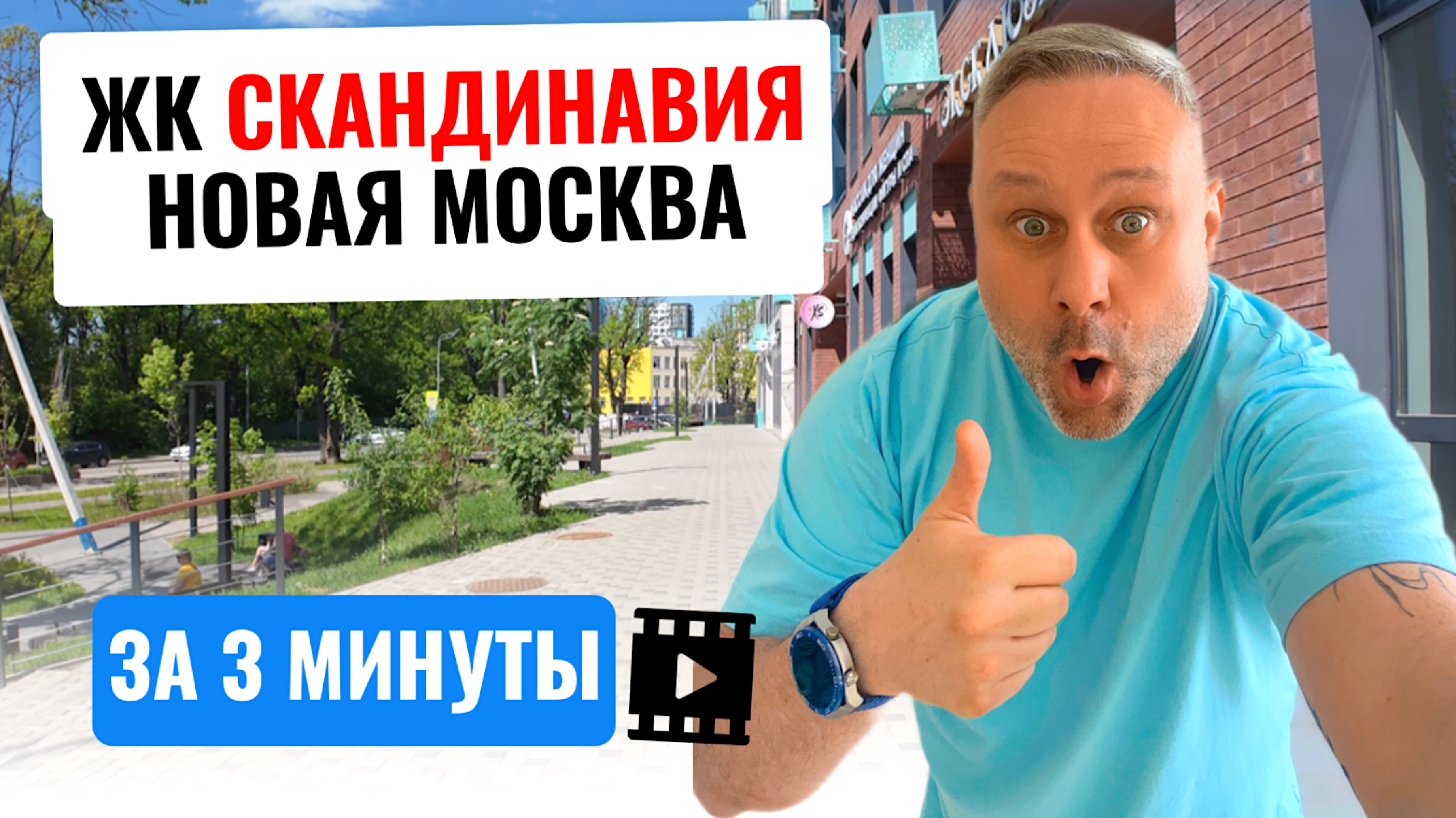 Обзор ЖК Скандинавия, от А101, за 3 минуты!