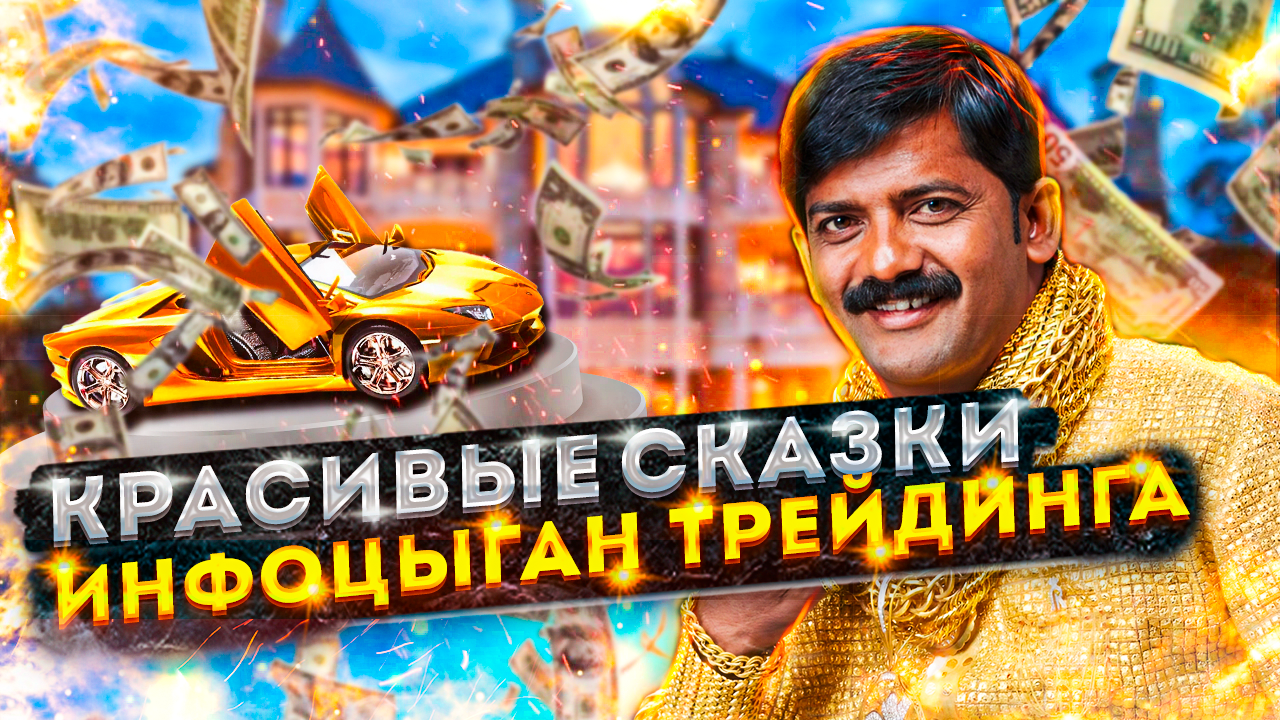 Инфоцигане трейдинга заставляют нарастить обьем! Зачем?