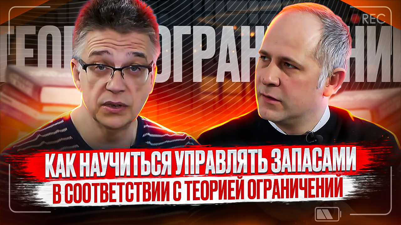 Как научиться управлять запасами в соответствии с Теорией ограничений
