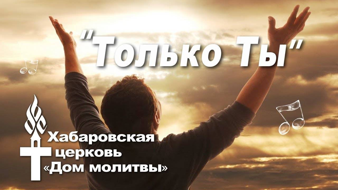 Только Ты